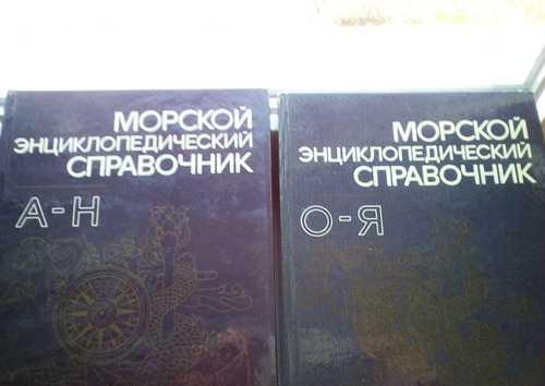 Морской энциклопедический справочник