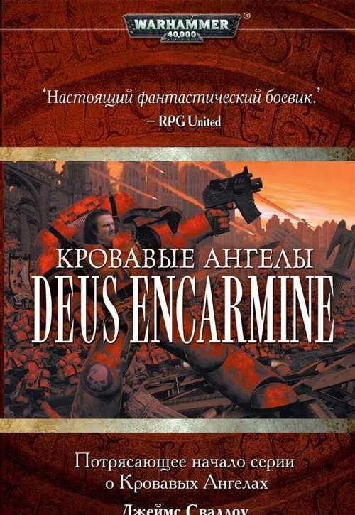 Кровавые Ангелы: Deus Encarmine