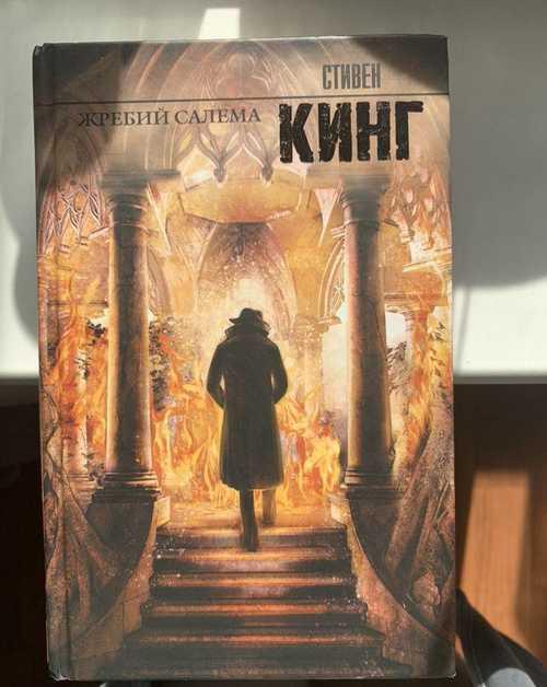 Стивен Кинг «Жребий Салема»