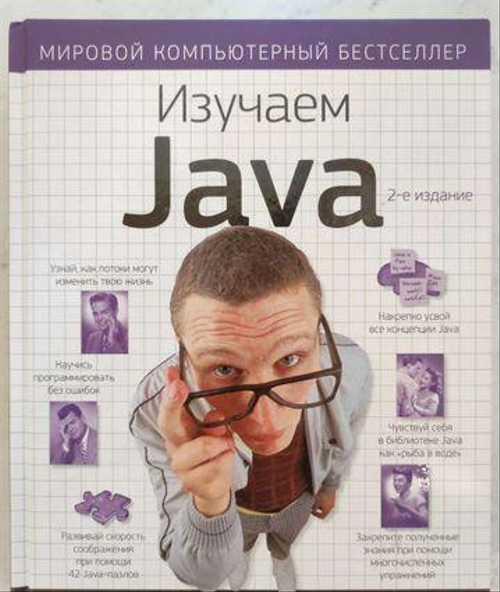 Head First. Изучаем Java. Кэти Сьерра и Берт Бейтс