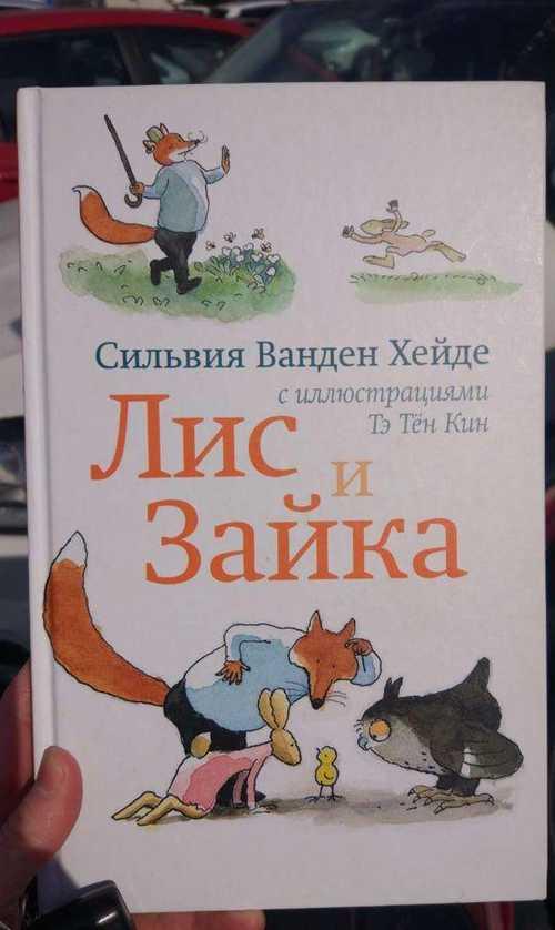 Книга "Лис и зайка"