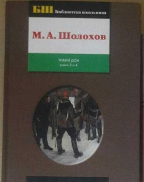 М.А. Шолохов Тихий дон книга 3 и 4