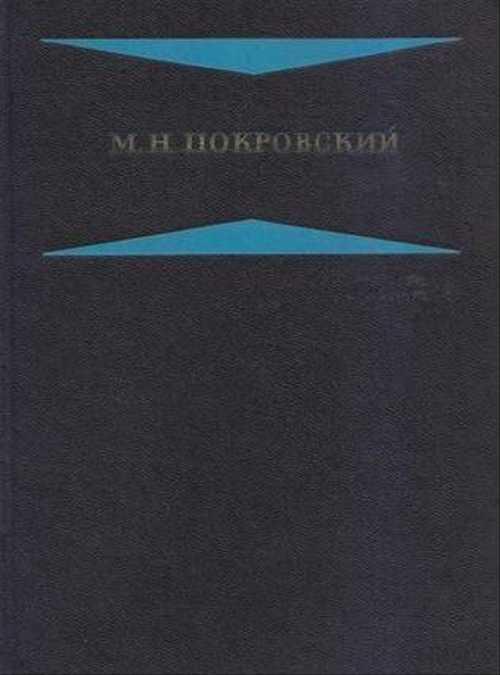 Покровский М. Н. Избранные произведения. В 2-х кн