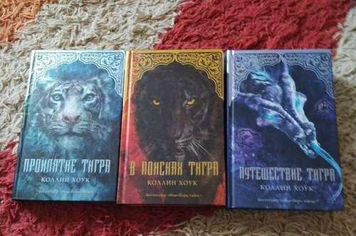 Коллин Хоук "Проклятие тигра"