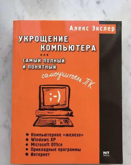 Экслер а б укрощение компьютера или самый полный и понятный самоучитель пк