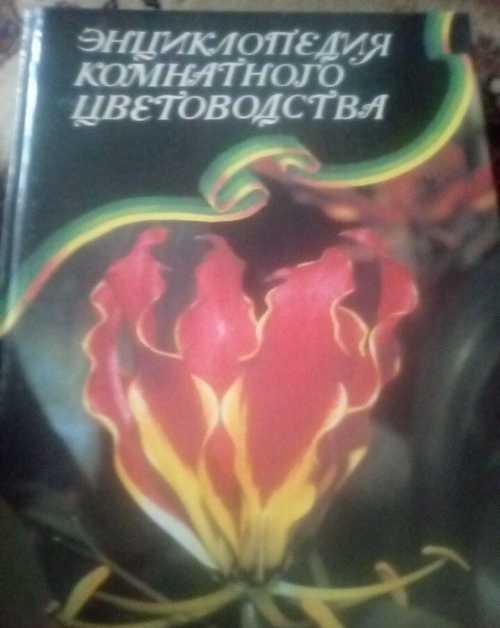 Книга энциклопедия комнатного цветоводства