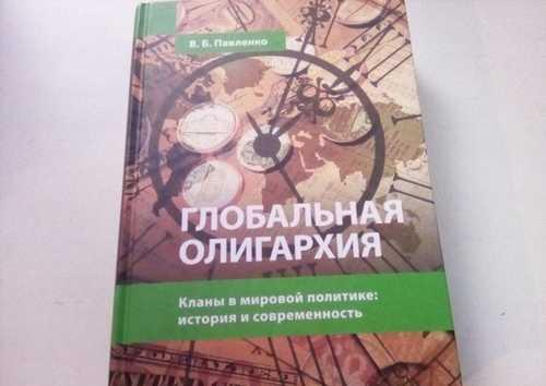 В.Б. Павленко - Глобальная олигархия