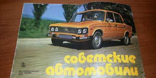 Каталог "Советские автомобили".Внешпосылторг-1979