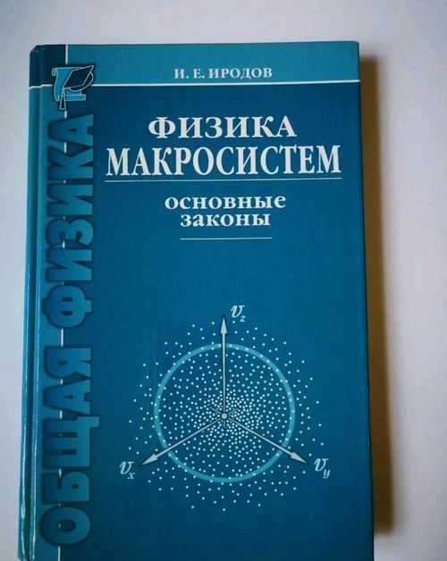 И. Е. Иродов. Физика макросистем