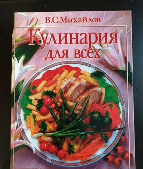 Поваренная книга "Кулинария для всех"