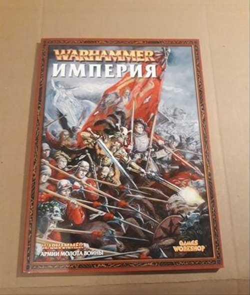Warhammer армибук кодекс империя empire