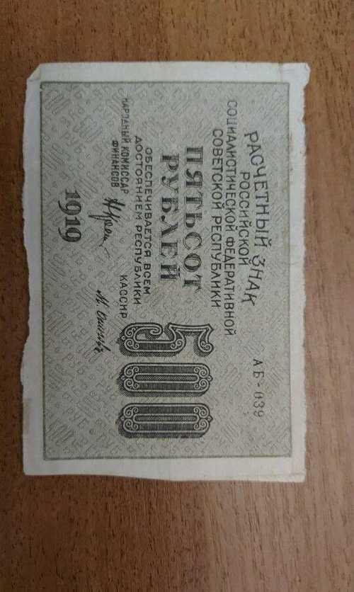 Банкнота 500 р 1919 РСФСР М. Осигов