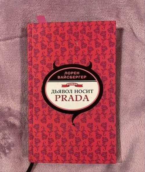 Лорен вайсбергер дьявол. Лорен Вайсбергер. Лорен Вайсбергер дьявол носит Prada. Дьявол носит Prada Лорен Вайсбергер книга. Малиновый Weisberger.