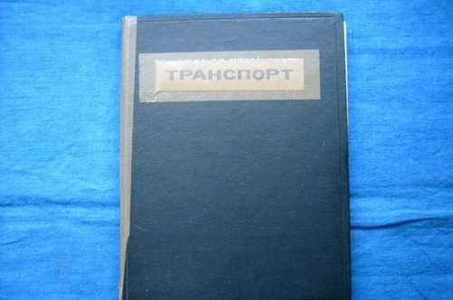 Тема "Транспорт и техника".Продажа серий, блоков