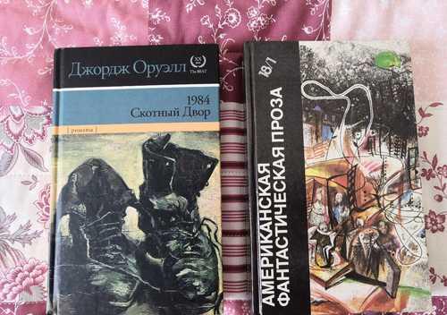 Джордж Оруэлл 1984 Бредбери, Азимов 2 книги