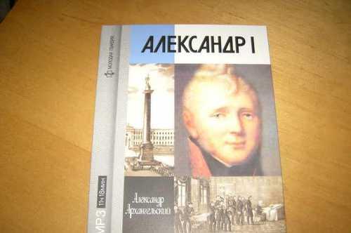 Аудио книга "Александр I"