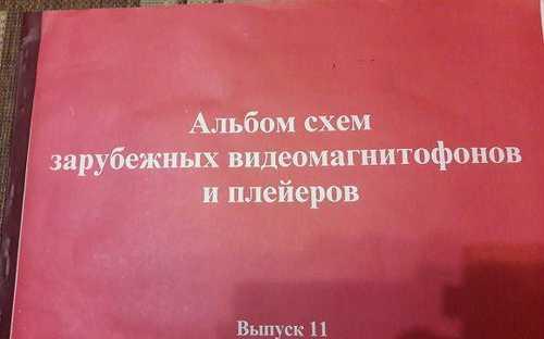 Альбом схем видеомагнитофонов