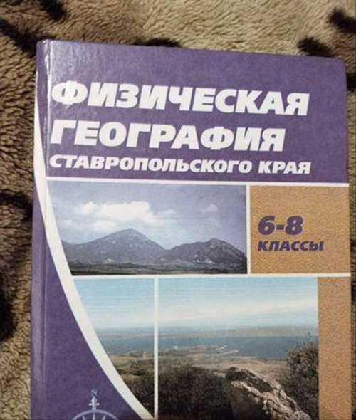 Учебник \"Физическая география Ставропольского края | Festima.Ru ...