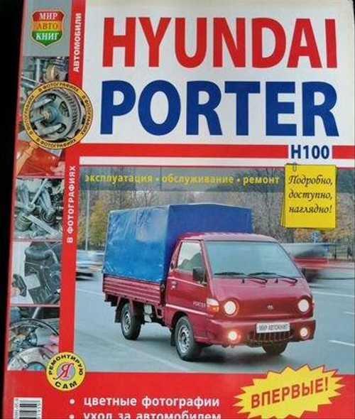 Ремонт, эксплуатация и обслуживание hyundai porter