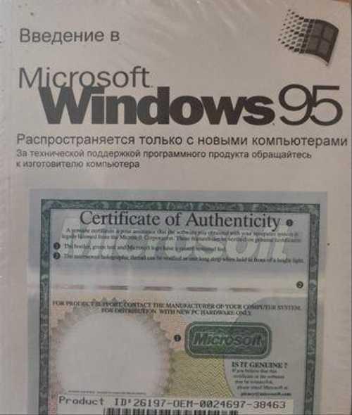 Windows 95, лицензия, запечатанный, 1997 год