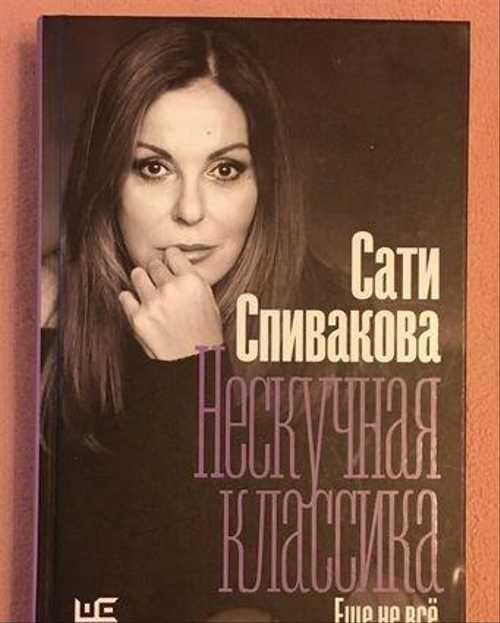 Спивакова нескучная классика. Тосс а. фантазии женщины средних лет. Нескучная классика книги. Фантазии женщины средних лет Анатолий Тосс фильм. Новогодний огонек сати Спивакова.