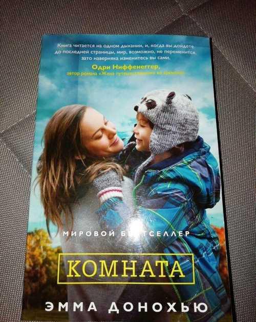 Книга Эмма Донохью Комната