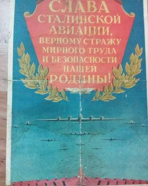 Плакат СССР 1949 год "Слава Сталинской авиации"