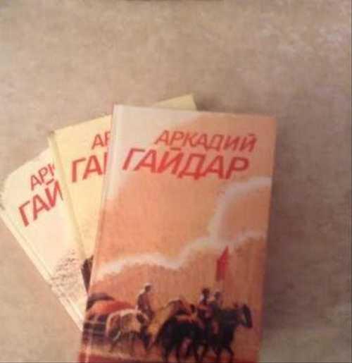 А. Гайдар. Собрание сочинений в 3-х томах. 1986г