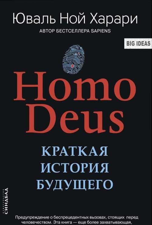 Homo Deus Краткая история будущего. Юваль Ной Хара