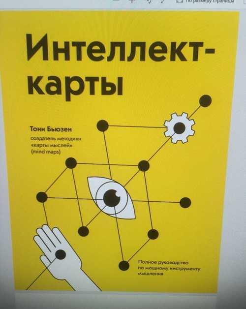 Книга тони. Тони Бьюзен интеллект карты. Тони Бьюзен 10 видов интеллекта книга. Суперпамять книга Тони Бьюзен. Thinking Maps Tony Buzan book.