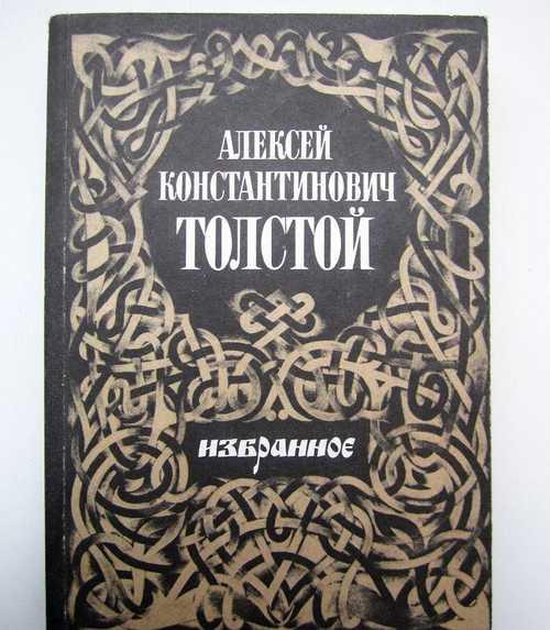 Алексей Константинович Толстой. Избранное