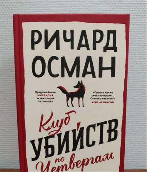 Ричард Осман "Клуб убийств по четвергам"