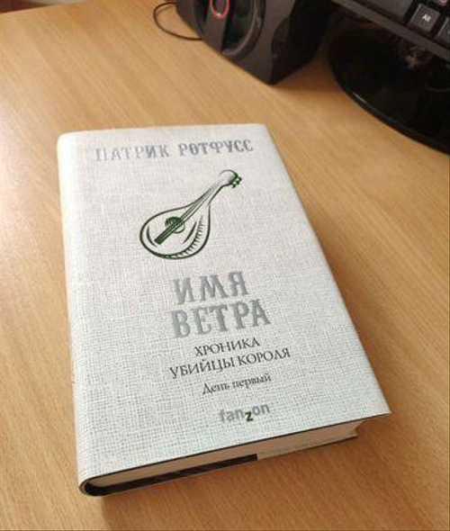 "Имя ветра" Патрик Ротфусс