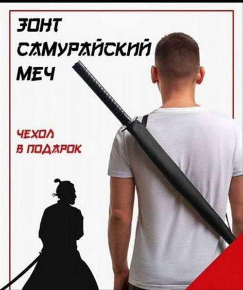 Зонт трость Меч самурая