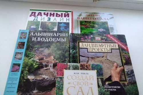 Книги по дизайну, ландшафтные проекты, альпинарии