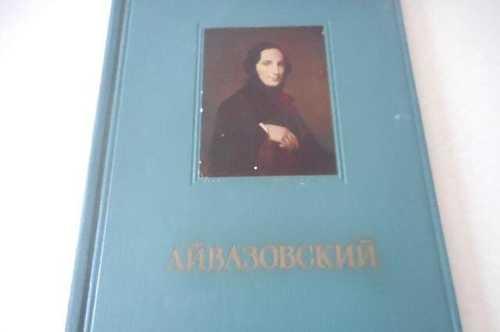 Альбом репродукций И.К Айвазовского 1955 год