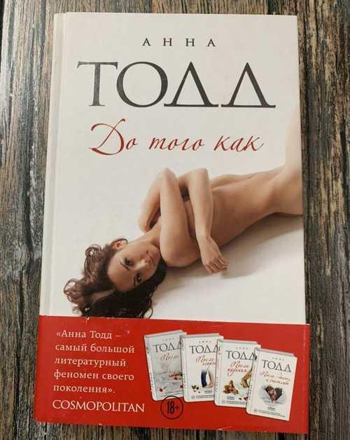 Книга Анны Тодд «До того как»