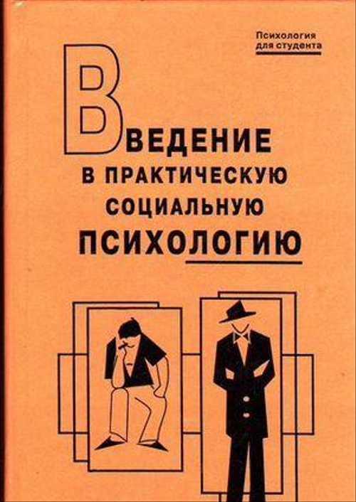 Психология ю. Введение в психологию Петровский. Социальная психология книга рисунок. Социально психологический альбом. Социальная психология книга оранжевая.