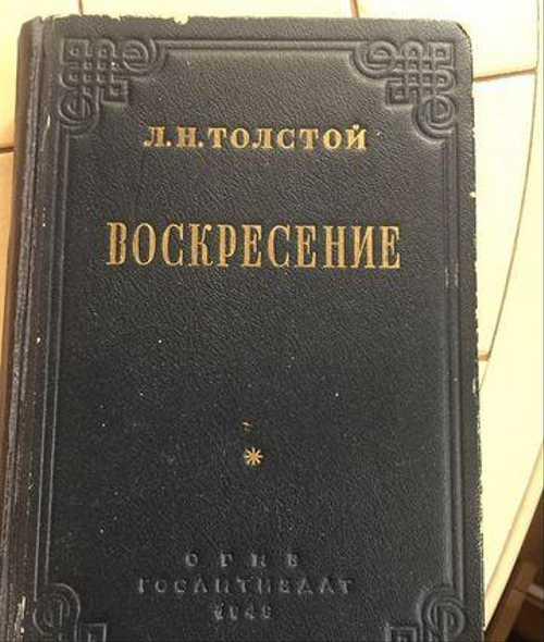 Книга антикварная огиз гослитиздат 1949 год