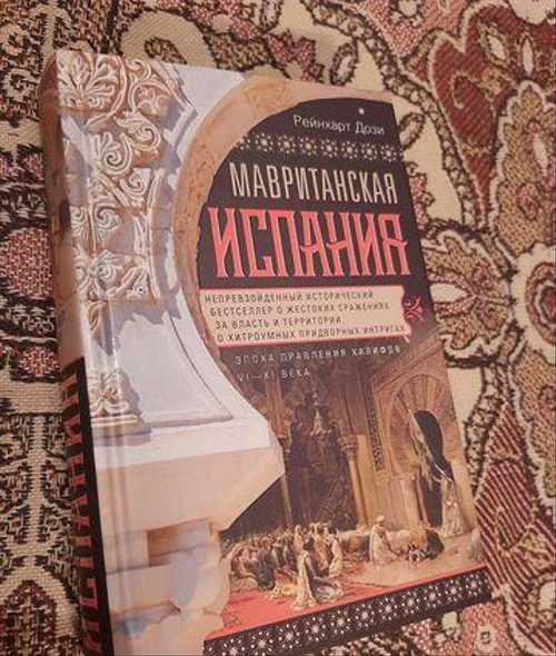 Мавританская Испания (Рейнхарт Дози)