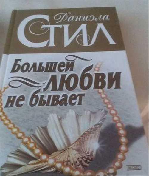 Книги Даниэлы Стил