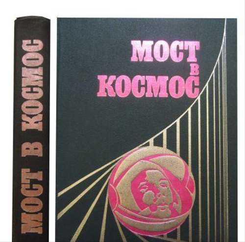 Книга мост в космос
