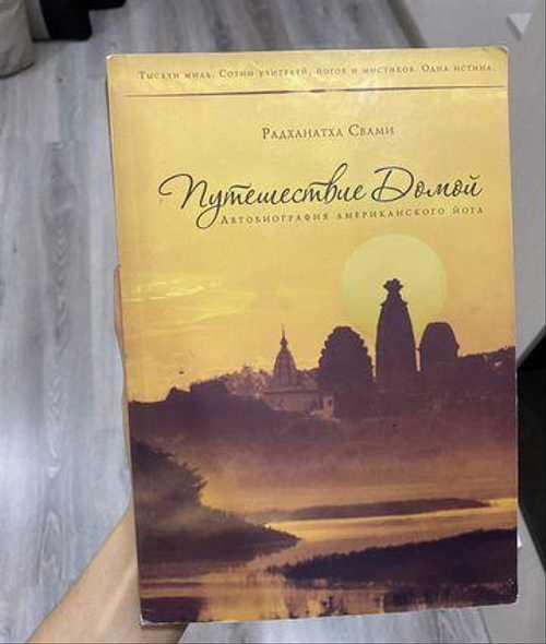 Книга «Путешествие домой» Автобиография американск