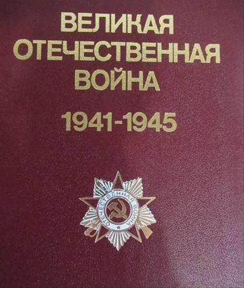 Великая Отечественная война. Энциклопедия 1985