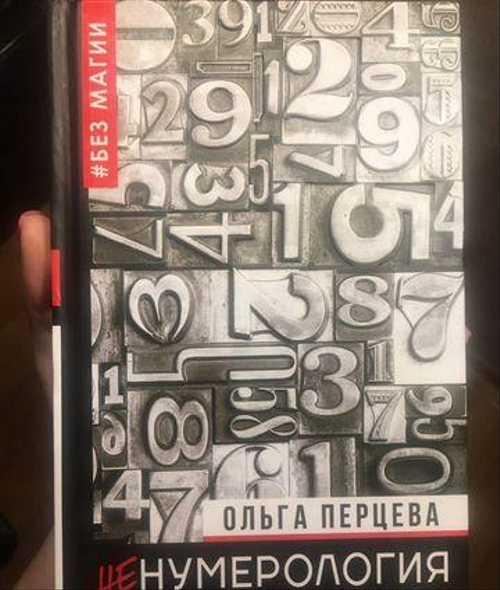 Книга Ольга Перцева неНумерология: анализ личности