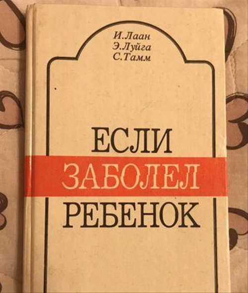 Если ребенок заболел. Книга