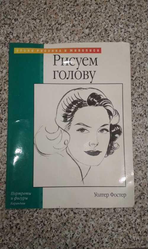 Книга Уолтер Фостер: Рисуем голову