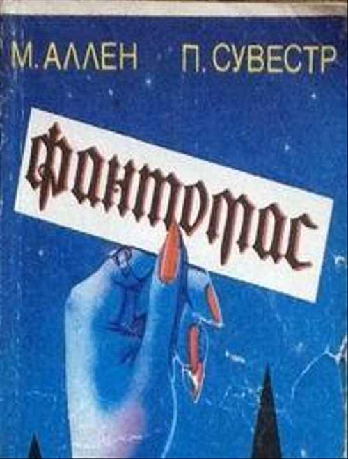 Фантомас (П. Сувестр, М. Аллен) 1991 год