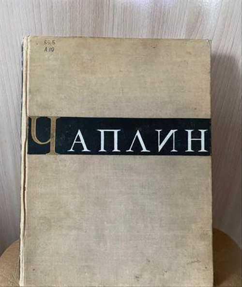 Авенариус «Чарльз Спенсер Чаплин» 1960 г