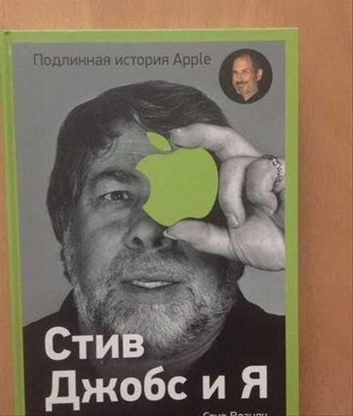 Стив Джобс и я